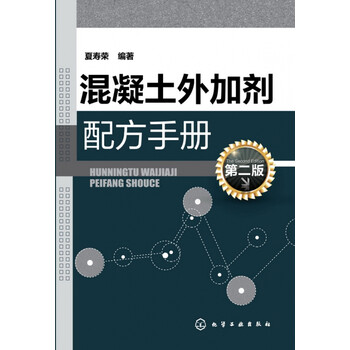 混凝土外加剂配方手册(第2版) 夏寿荣