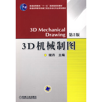 3D机械制图 (第2版) 续丹 机械工业出版社
