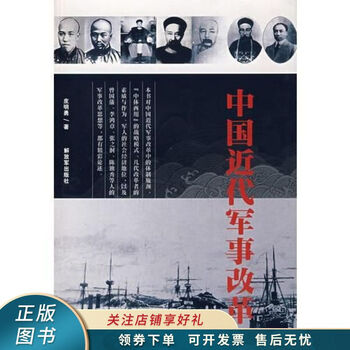 中国近代军事改革 皮明勇