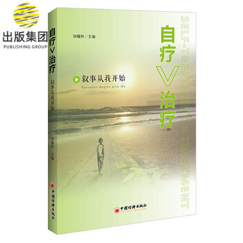 自疗＞治疗(叙事从我开始)