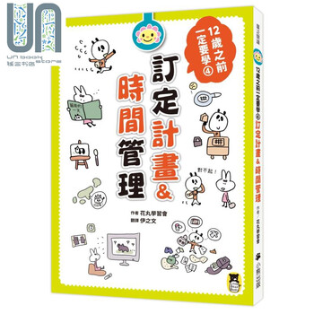 12岁之前一定要学 4 订定计画&时间管理 港台原版 花丸学习会 小熊出版