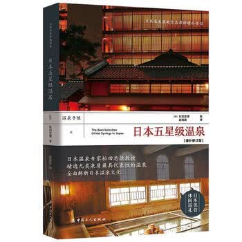 日本五*温泉 旅游/地图   图书