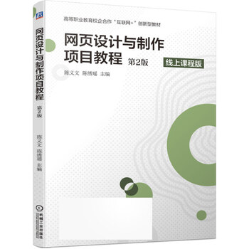 网页设计与制作项目教程（第2版）