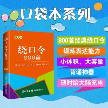绕口令800首（口袋本）口袋书小本便携中小学生专用名人名言谚语歇后语大全作文写作辅导词典携带珍版 正版书籍 商务印书馆国际有限公司