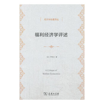 经济学名著译丛：福利经济学评述  （英）李特尔 著   商务印书馆