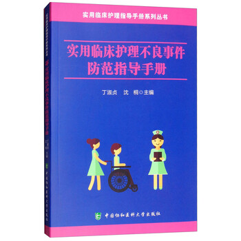 实用临床护理不良事件防范指导手册