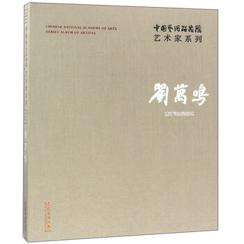 刘万鸣/中国艺术研究院艺术家系列