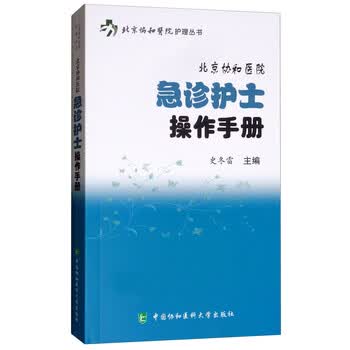 北京协和医院急诊护士操作手册