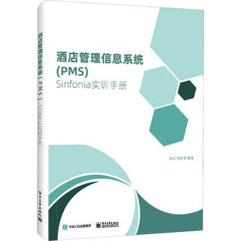 酒店管理信息系统(PMS)Sinfonia实训手册