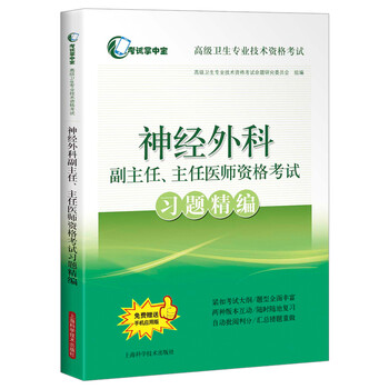 2021年神经外科副主任、主任医师资格考试习题精编神经外科学正高副高职称考试指导用书教材可搭