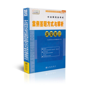 中法网司法考试案例答题方式与解析课堂笔记(平装) (2013)【保证正版】