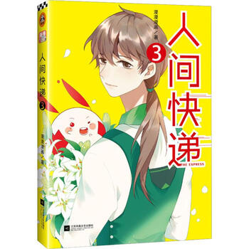 人间快递 3 漫漫漫画  书籍