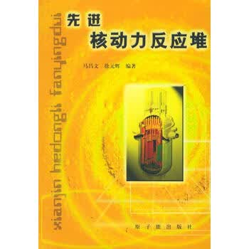 先进核动力反应堆【正版图书，放心下单】