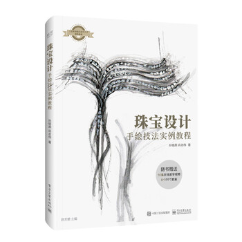 珠宝设计手绘技法实例教程（全彩）