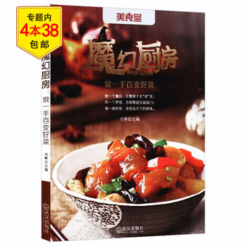 经典美食居家家常菜烹饪菜谱书籍 美食堂：魔幻厨房 （定价36.8）