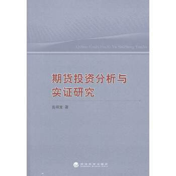 期货投资分析与实证研究【正版图书】