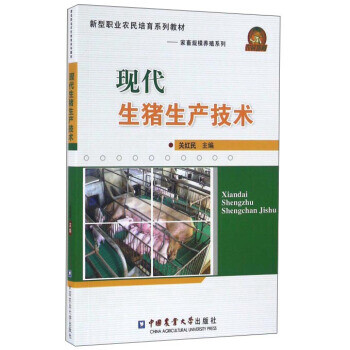 现代生猪生产技术 关红民 中国农业大学出版社