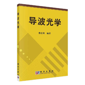 导波光学 曹庄琪 科学出版社 9787030189226 电子与通信 书籍