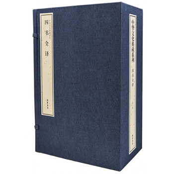 【全新】中华文化典藏系列 四书全译 线装 1函5册