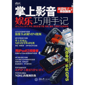 掌上影音娱乐巧用手记【正版图书】