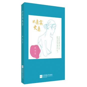比真实更真