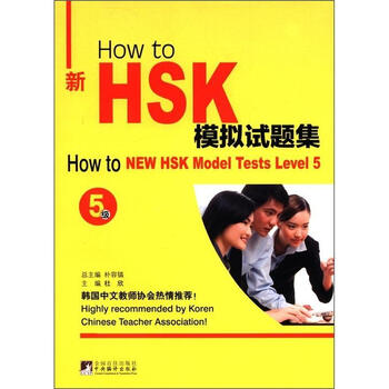 How to新HSK模拟试题集：5级：Level 5 朴容镐总 考试 9787511712561