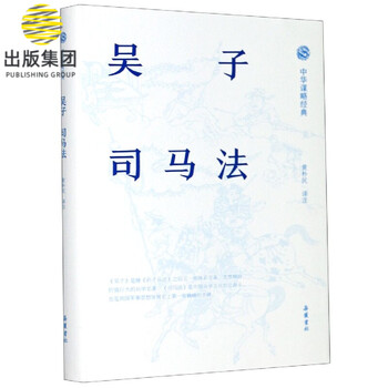 吴子司马法(精)/中华谋略经典