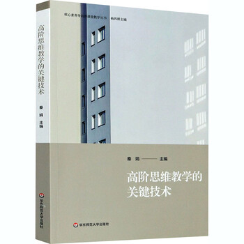 高阶思维教学的关键技术
