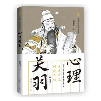 心理关羽  心理学 9787564573690