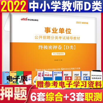 中公2022事业编d类单位考试终极密押卷综合应用能力职业能力倾向测验试题广西湖北安徽云南贵州内蒙古陕西甘肃宁夏四川辽宁江西湖南省联考事业编制中小学教师类d类刷题试题卷