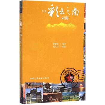 行走彩云之南 程德美 编 书籍