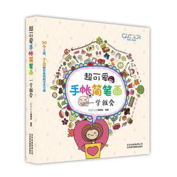 包邮：手帐简笔画一学就会 绘画 简笔画绘画技法  图书