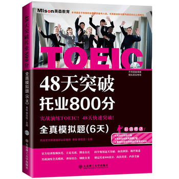 48天突破托业800分 果佳,郭佳佳　主编 9787561195543 大连理工大学出版社