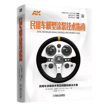 民用车模型涂装技术指南  机械工业出版社