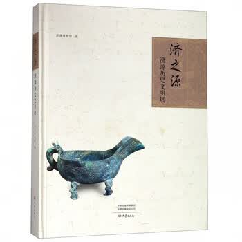 济之源(济源历史文明展)(精)