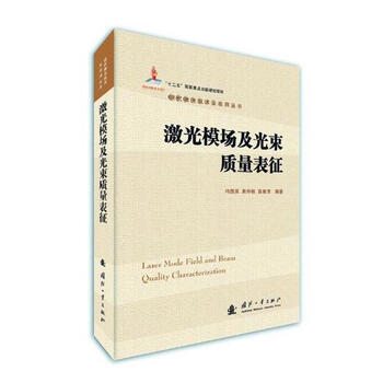 激光模场及光束质量表征冯国英国防工业出版社9787118111767 电子与通信书籍