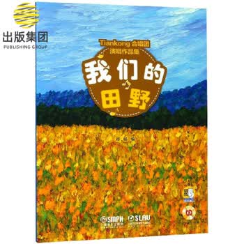 我们的田野(附光盘Tiankong合唱团演唱作品集)