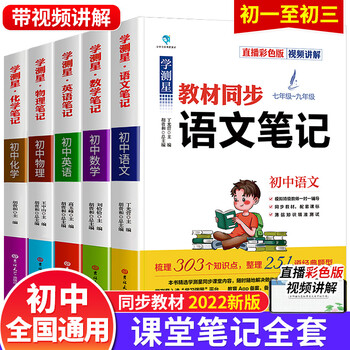 全套5册学测星初中课堂笔记教材同步语文数学英语物理化学基础知识大全学霸笔记七年级上册人教版初一到初三 初中课堂笔记【全5册】
