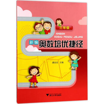 新编奥数培优捷径3年级