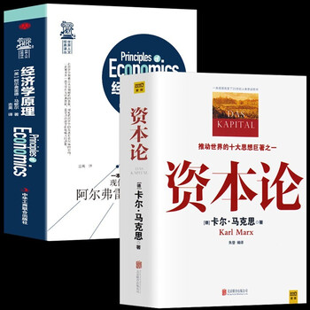 全2册正版经济学原理+资本论全3卷 马克思原版 全彩插图中文全译本曼昆宏观微观经济学西方经济学