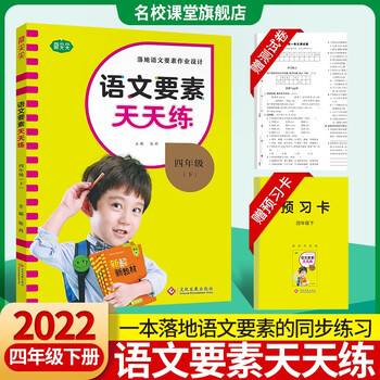 【新品】2022名校课堂语文要素天天练四年级上下册同步课时练习册小学教辅辅导作业习题检测单元测试卷 【语文要素天天练】四年级·下册·部编版