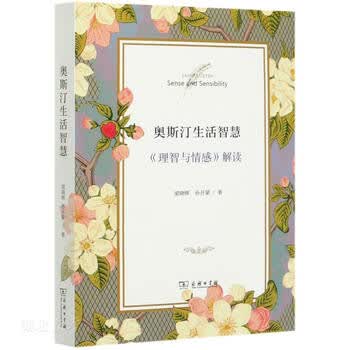奥斯汀生活智慧——《理智与情感》解读