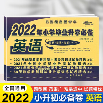 2022年小学毕业升学英语全国68所名校小升初模拟试卷总复习