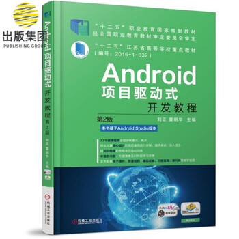 Android项目驱动式开发教程(第2版十三五江苏省高等学校重点教材)