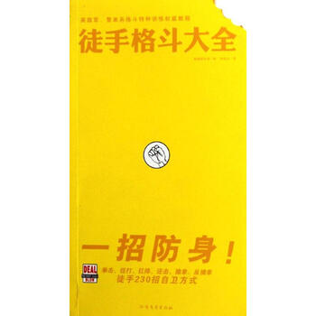 徒手格斗大全(一招防身!徒手自卫230招)