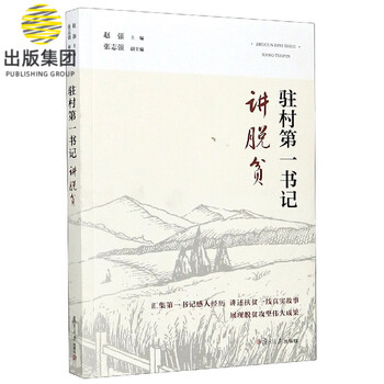 驻村第一书记讲脱贫