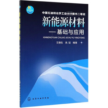 新能源材料--基础与应用/新能源系列