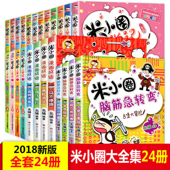 全套24册全集米小圈上学记 脑筋急转弯/漫画成语/一年级二年级三 四 五 六小学生课外阅读书籍1-3