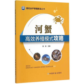 河蟹高效养殖模式攻略