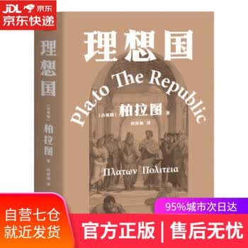 【正版图书】【正版图书】理想国 [古希腊]柏拉图著,何祥迪 译 云南人民出版社